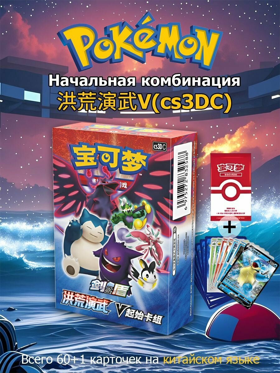 Pokemon: Набор стартовой колоды 60 шт карточки +1 промо-бустера, покемон карты покемоны TCG cs3DC Sword & Shield Battle Styles Deck(упрощенный китайский версия Chinese PTCG)