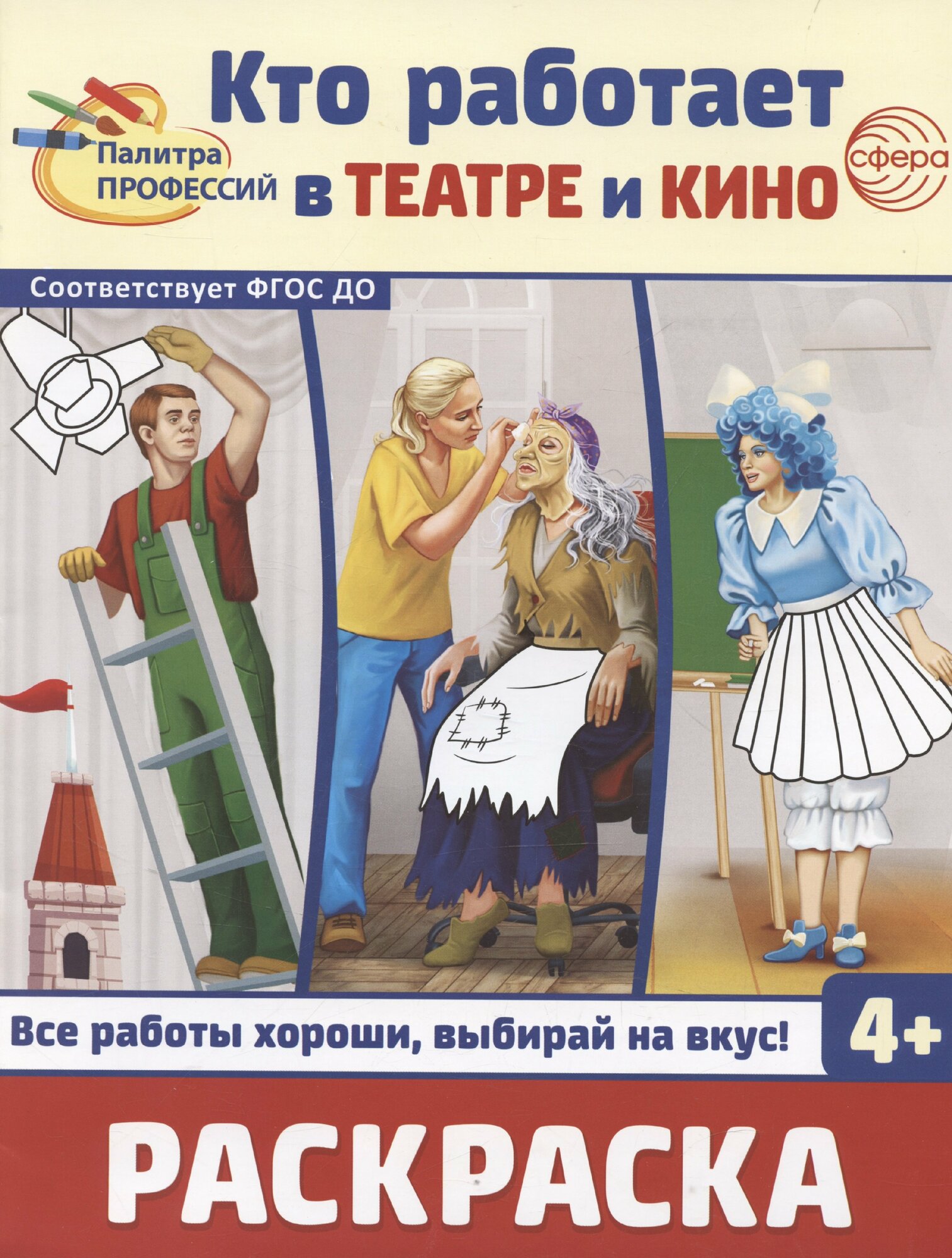 Кто работает в театре и кино. Раскраска