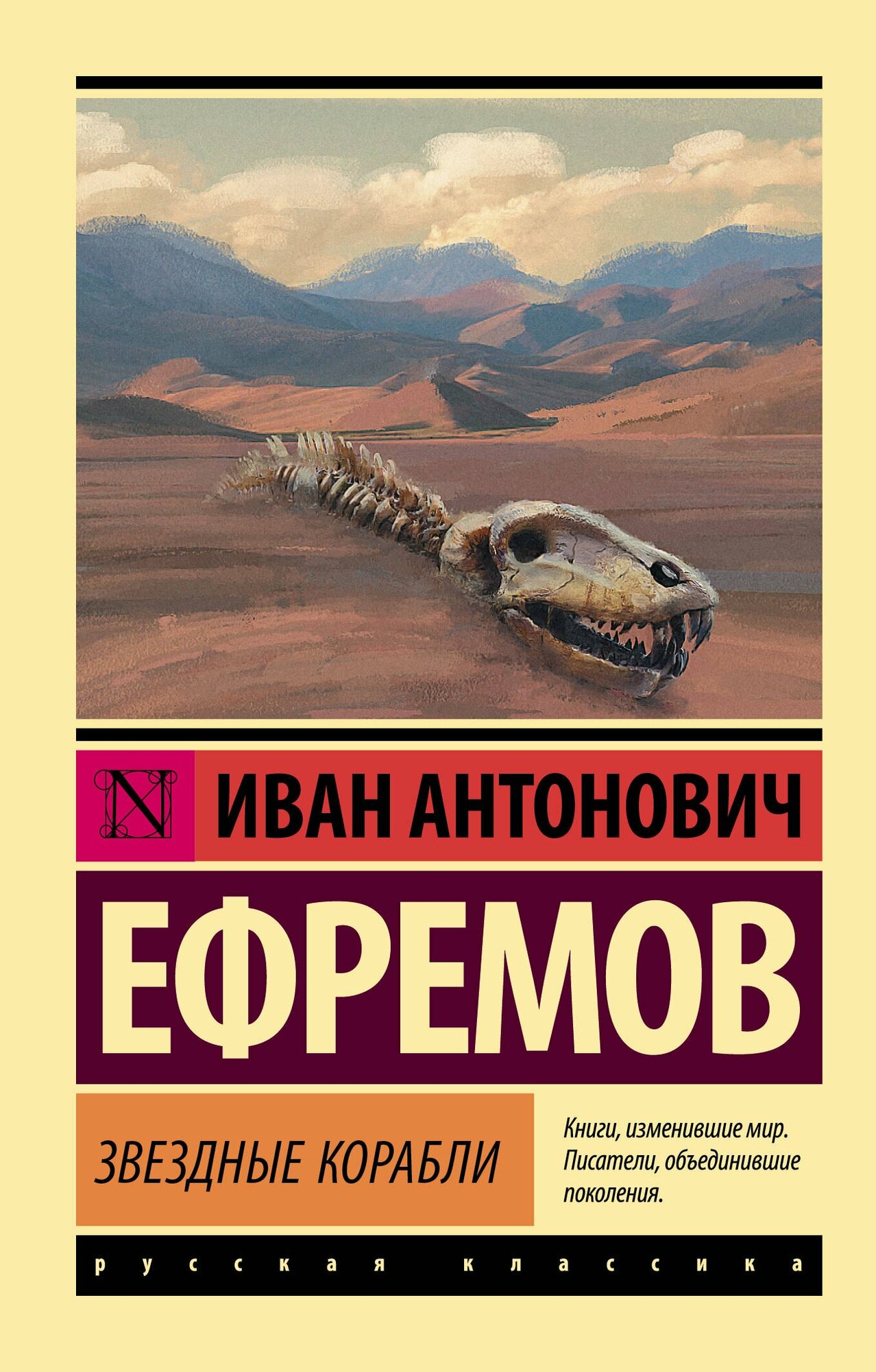 Звездные корабли / Иван Ефремов