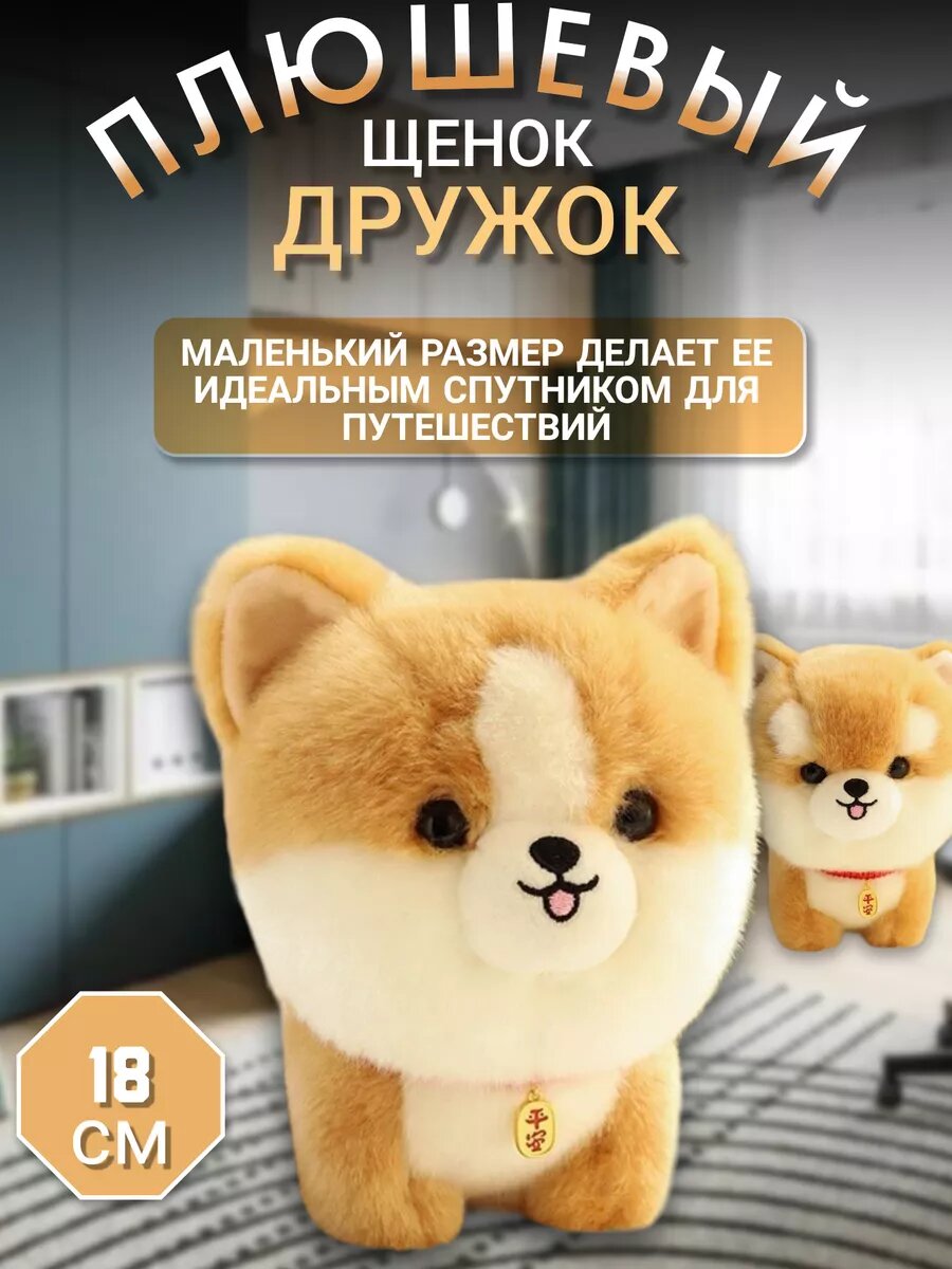Мягкая игрушка собачка, щенок Дружок