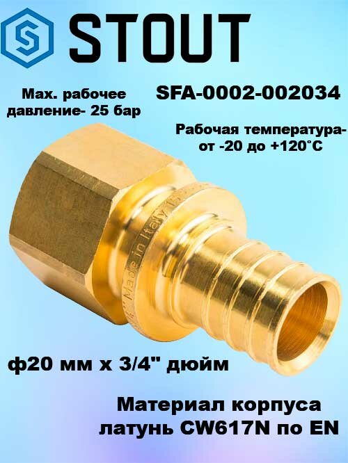 Переходник ф20х3/4" с внутренней резьбой Stout для труб из сшитого полиэтилена аксиальный