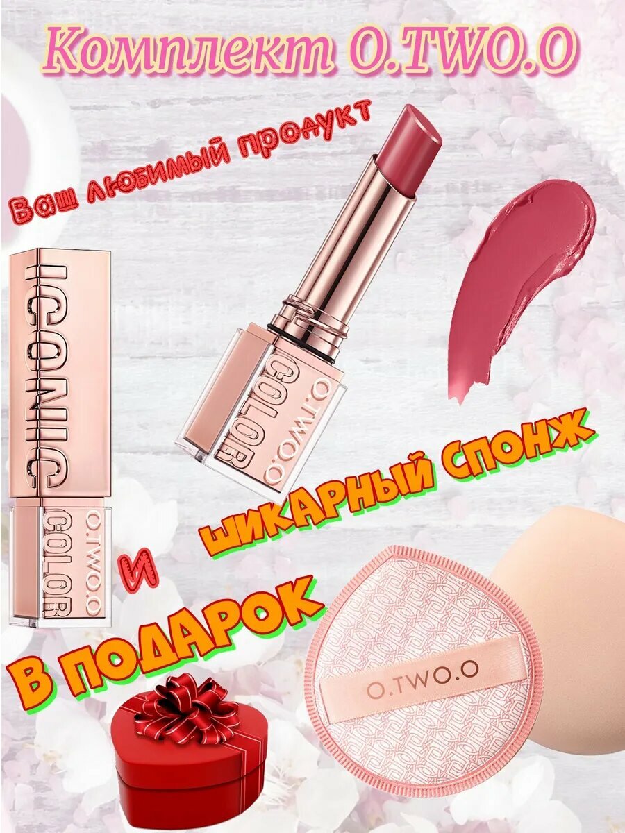 Набор O.TWO.O: Сатиновая помада для губ, 07 (Личи Розовый)+ спонж в подарок