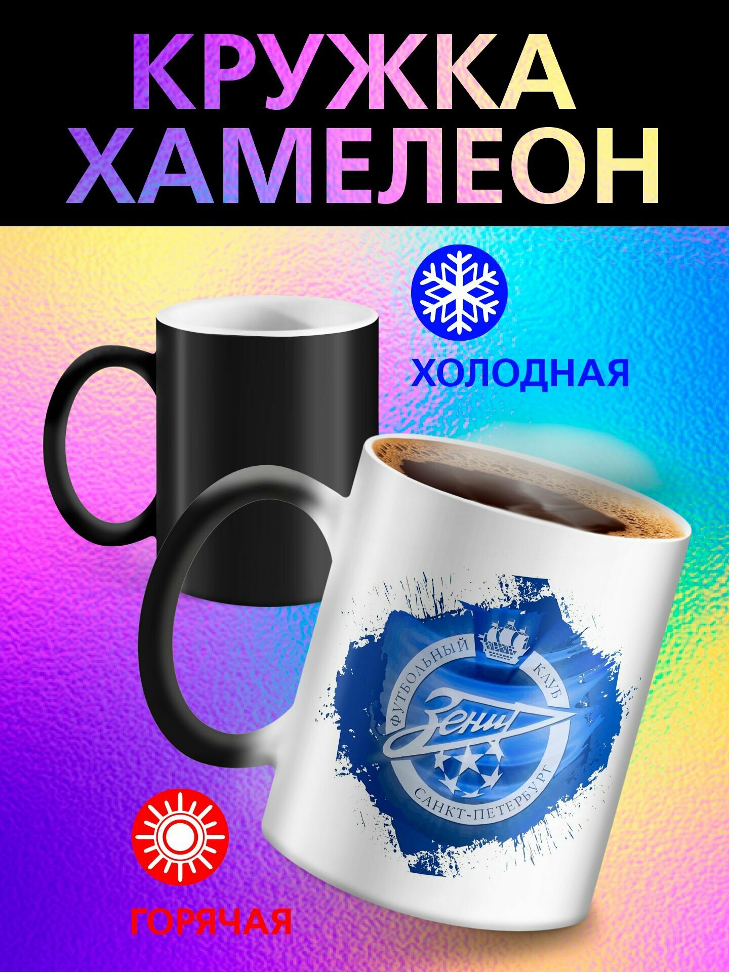 Кружка хамелеон "Зенит"