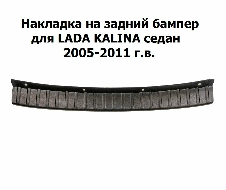 Накладка на задний бампер ArtForm для Lada Kalina 1 седан 2004-2013 г. в. пластиковая, на скотч 3М