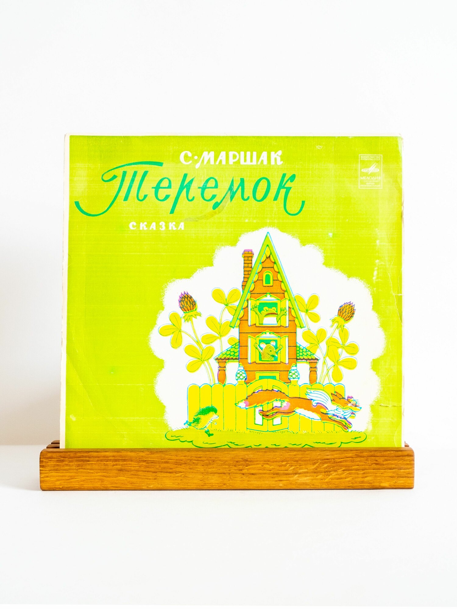 Самуил Маршак - Теремок (сказка) / виниловая пластинка LP гранд VG (Мелодия)