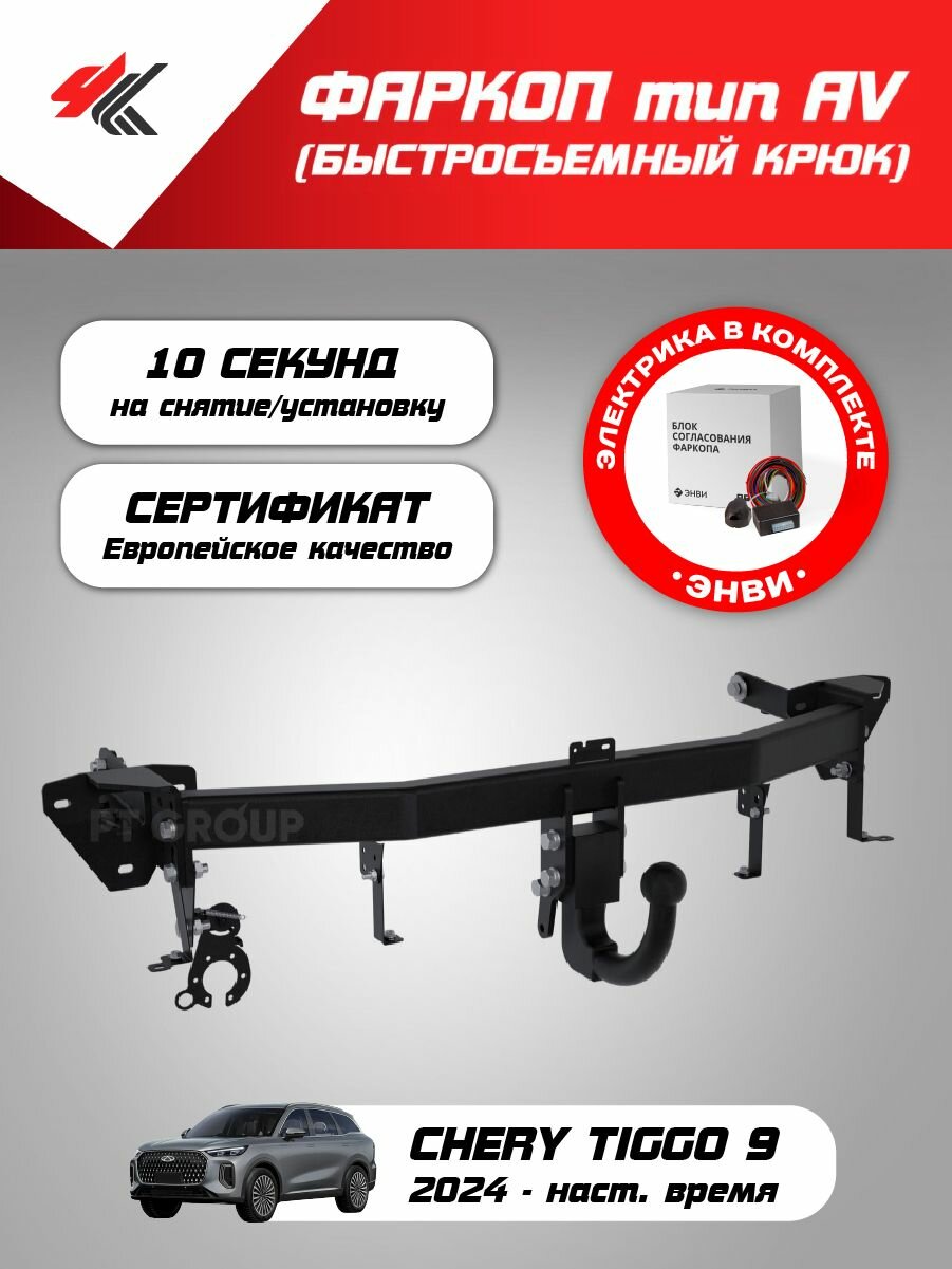 Фаркоп (тип "AV") чери тигго 9 (2024-Н. В.) "PT-Group" + блок согласования "Энви"