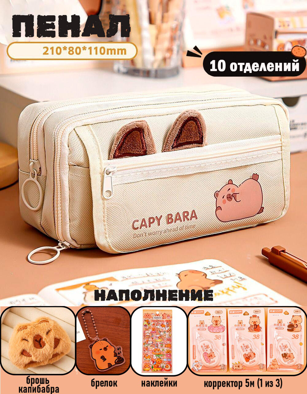Пенал школьный большой ёмкости с наполнением, светлый капибара с ушками