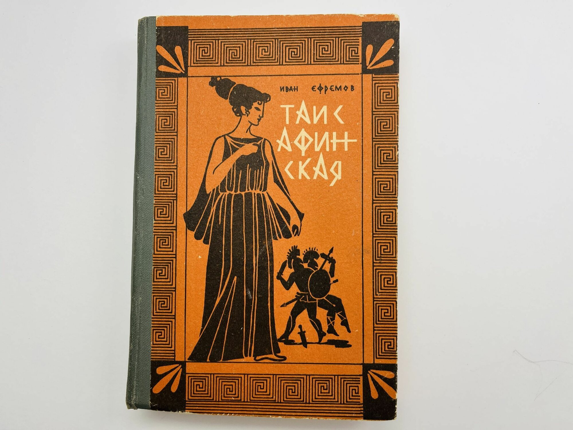 Таис Афинская. Исторический роман