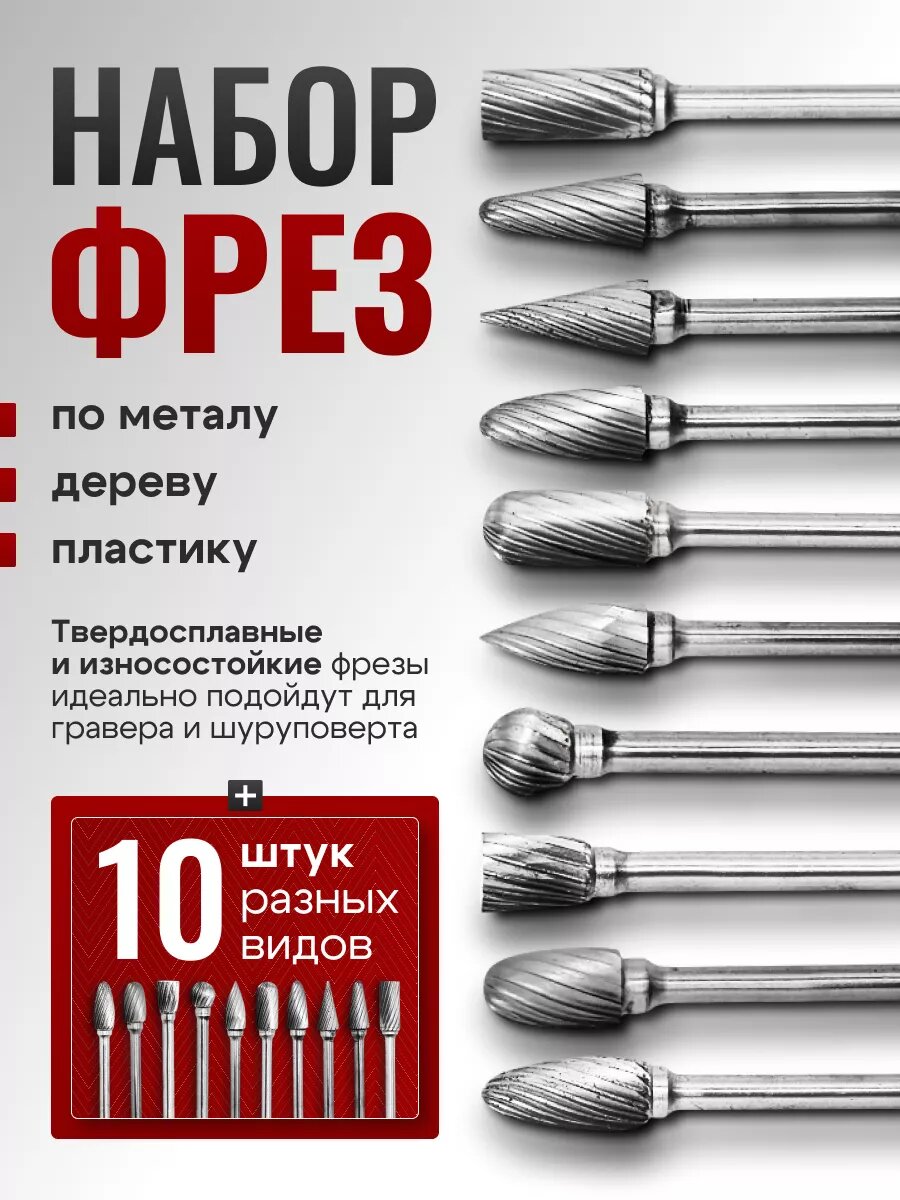 Шарошки, глубокая заточка, для гравировки металла, 10шт, фреза