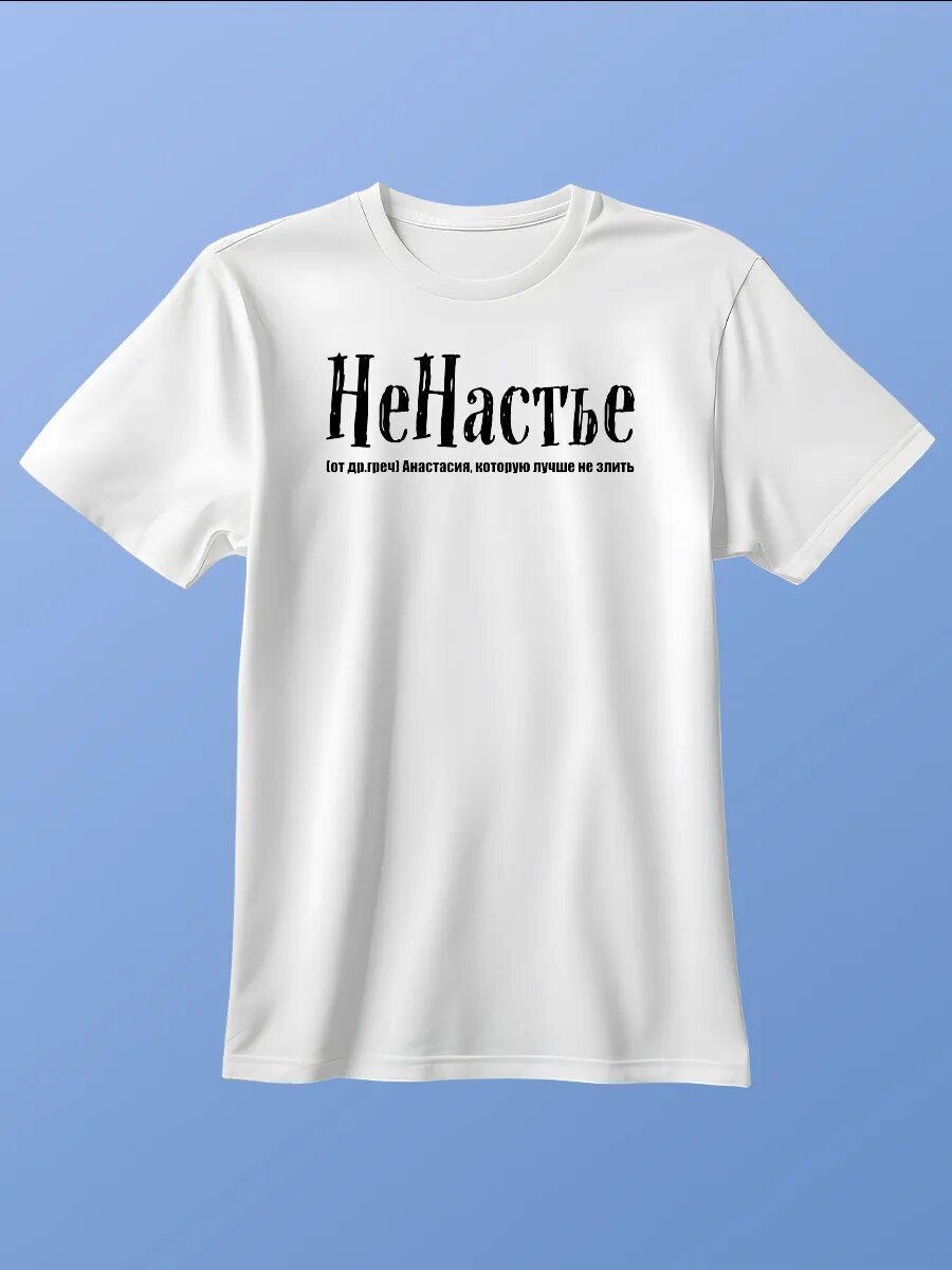 Футболка имя настя