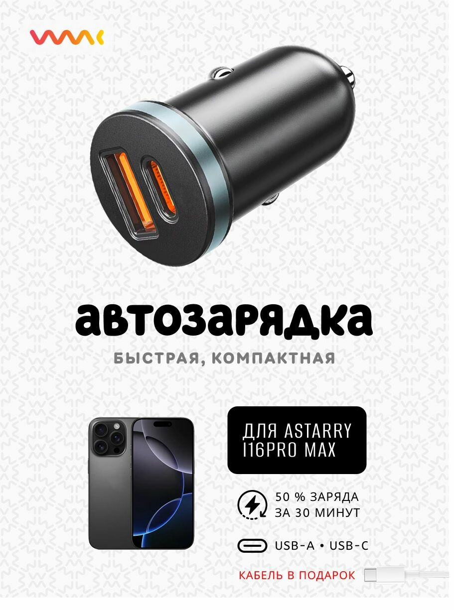 Быстрая автомобильная зарядка в прикуриватель для телефона Astarry I16Pro Max (кабель в комплекте)