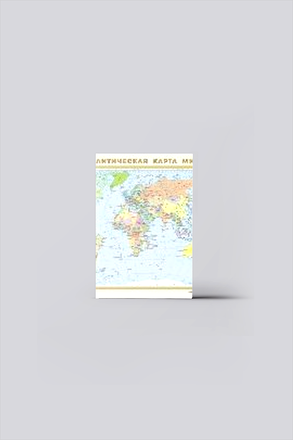 Политическая карта мира М1:40000000 ; Физическая карта мира М1:40000000 | Карты. Атласы