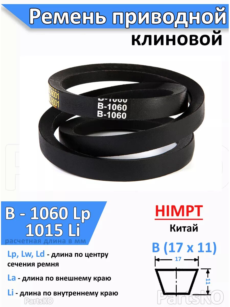 Ремень приводной клиновой B 1060 Lp Lw Ld 1084 La 1015 Li клиновидный клиновый для привода шнека снегоуборщика мотоблока культиватора мотокультиватора станка подъемника не зубчатый