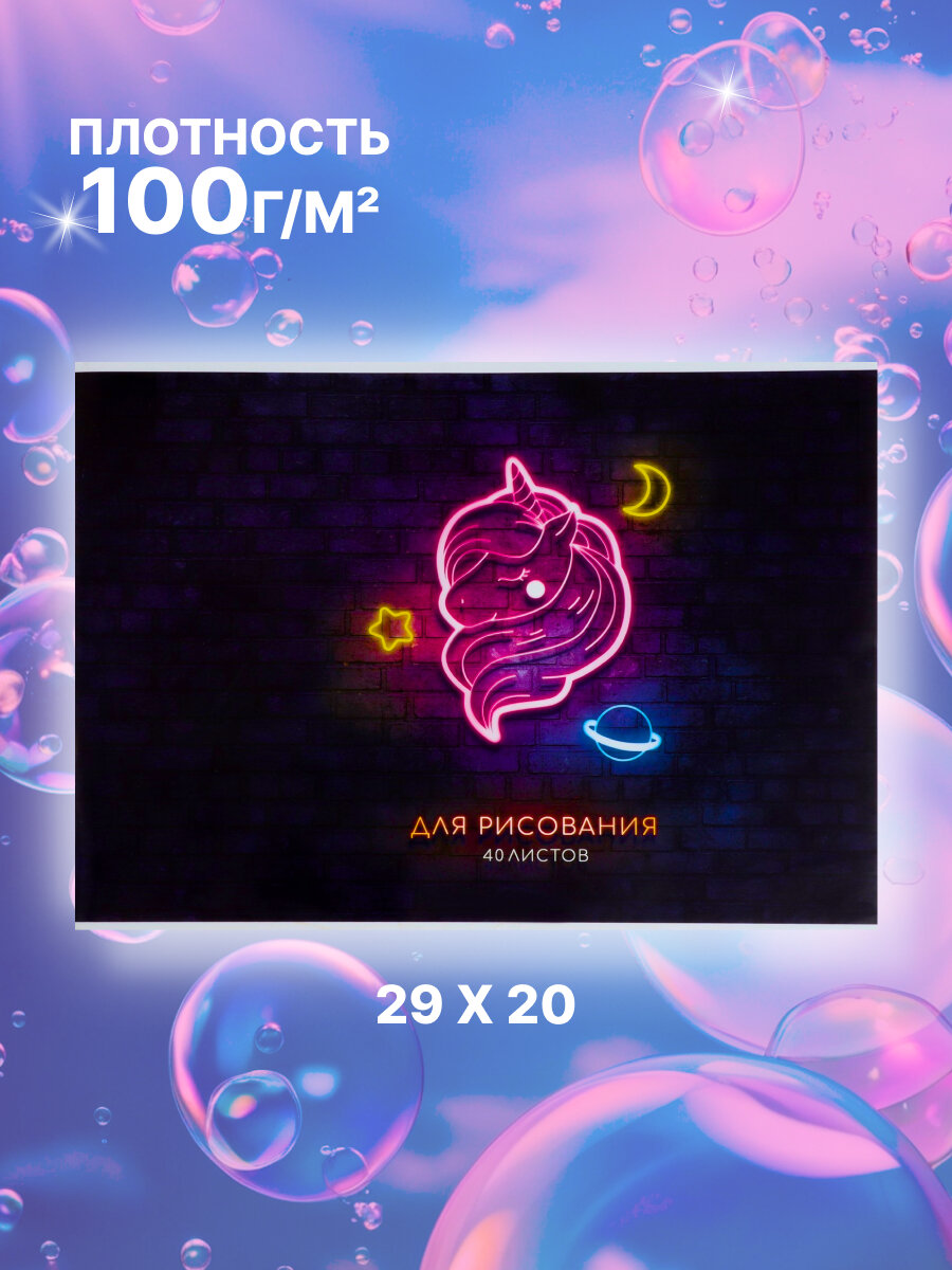 Альбом для рисования А4, 40 листов на скрепке "Единорог. Неон", обложка мелованный картон, блок 100 г/м²