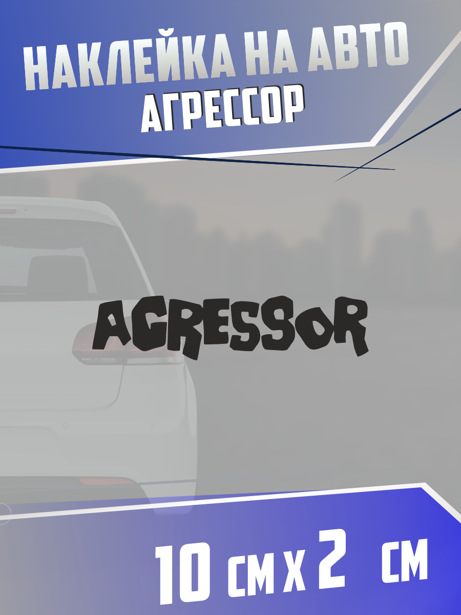 Наклейка на авто агрессор