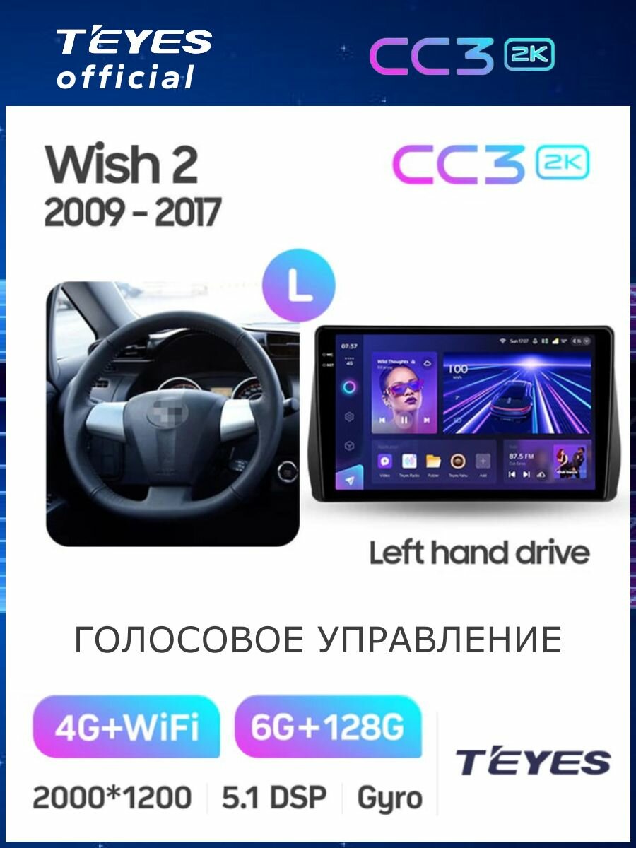 Магнитола Toyota Wish 2 XE20 2009-2017 Teyes CC3 2K 6/128GB, штатная магнитола, 8-ми ядерный процессор, QLED экран, 2 DS