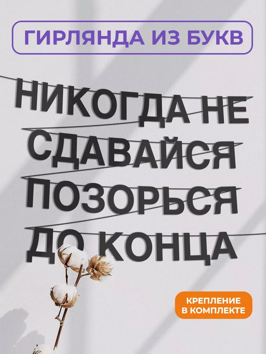 Бумажная гирлянда на стену, интерьерная - “Никогда не сдавайся позорься до конца“, гирлянда буквенная