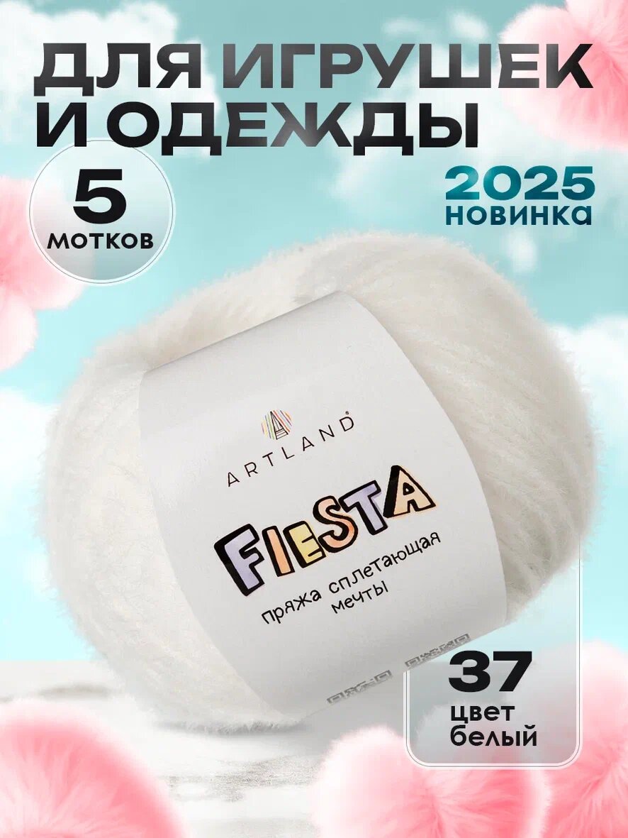 Пряжа для вязания игрушек Fiesta 5 мотков, цвет 37 белый / Пряжа для игрушек Фиеста 5 мотков