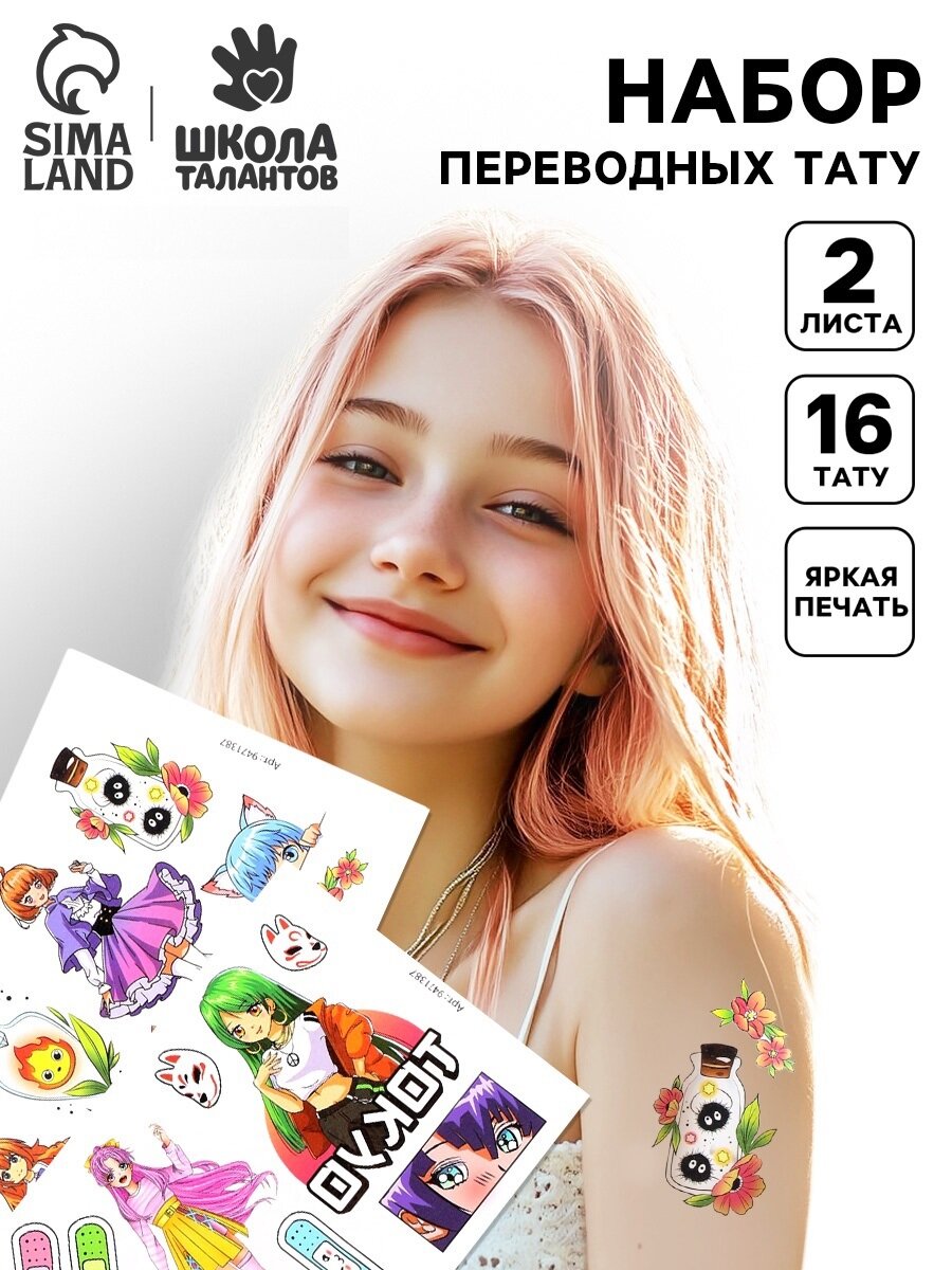 Тату переводные детские "Девочки" 16 тату шт, Школа талантов