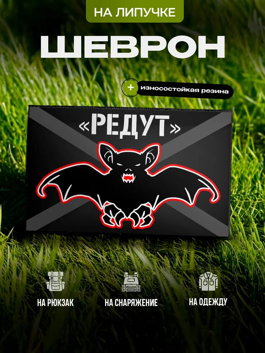 Шеврон IREVIVE прямоугольный "ЧВК Редут" на липучке, на одежду, форму