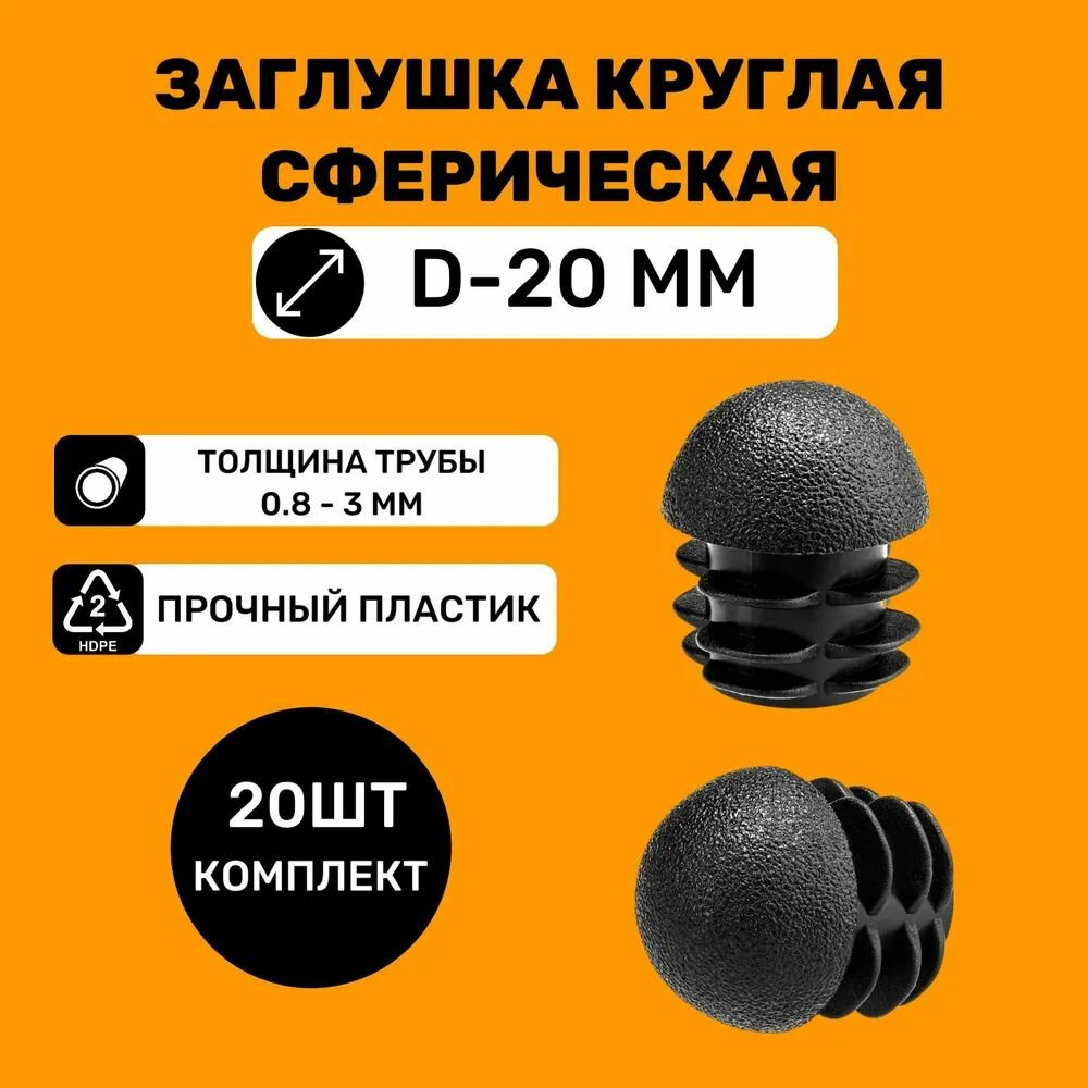 Заглушка сферическая для труб 20 мм сфера (20 шт.)