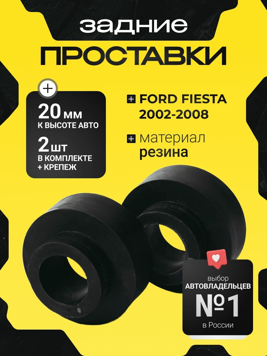 Проставки задних пружин Ford FIESTA 2002-2008 резина,20мм, для увеличения клиренса, в комплекте 2 шт Clearance Plus