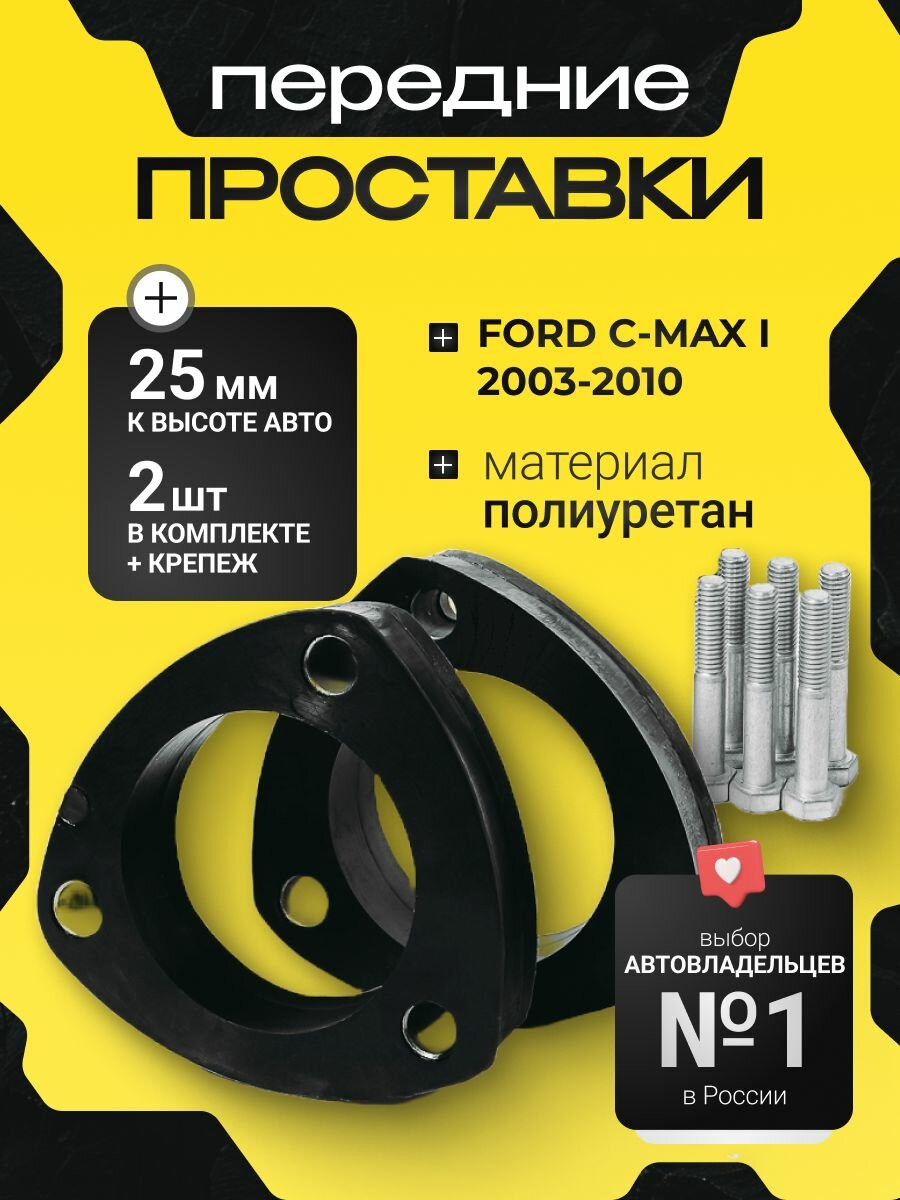 Проставки передних стоек Ford C-Max 1,2 2003-2019 полиуретан 25мм, для увеличения клиренса 2 шт. Clearance plus