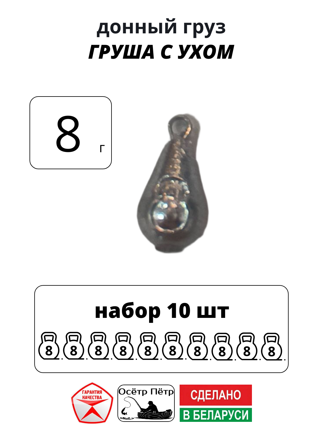 Грузила для рыбалки свинцовые Груша с ухом Осётр Пётр вес 8 гр набор 10 шт