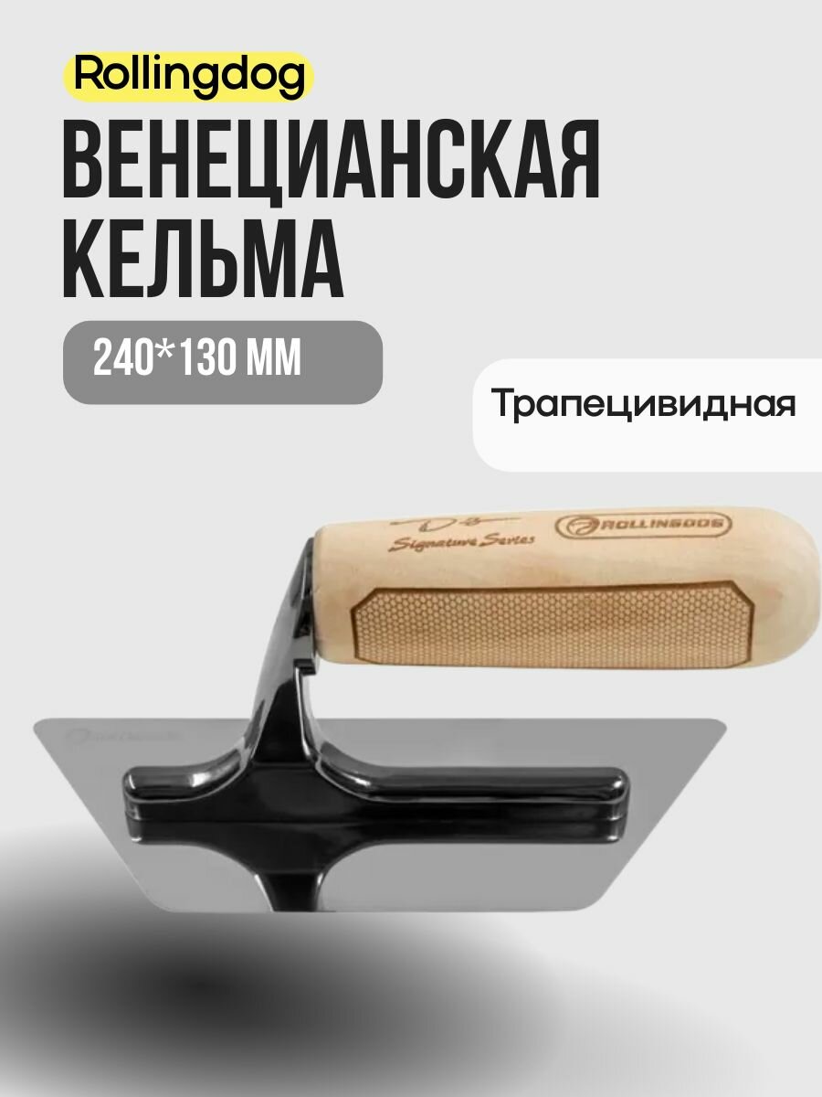 Кельма Rolling Dog "Венецианская" 240*130*100, трапецивидная