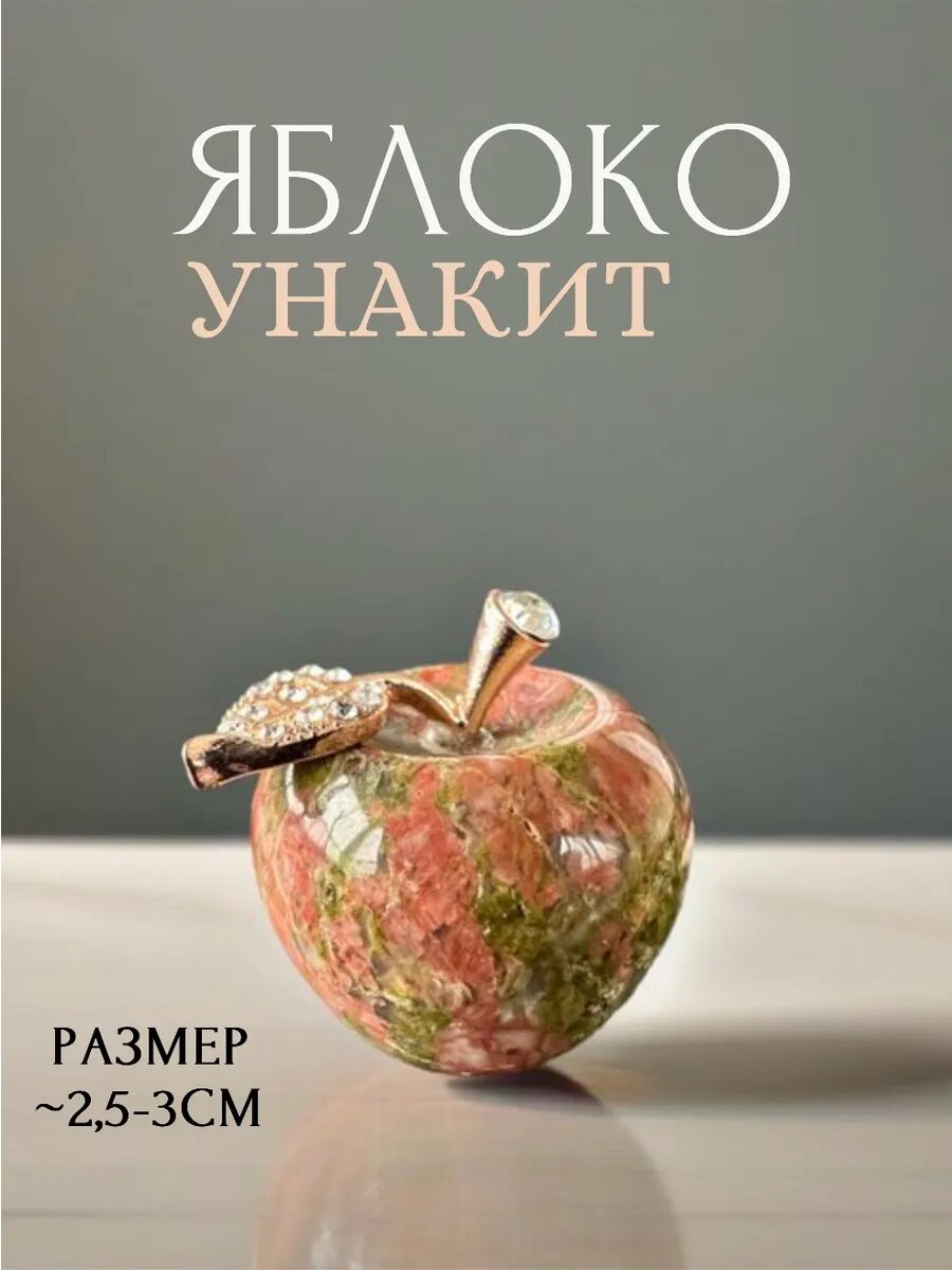 Яблоко статуэтка натуральный камень унакит
