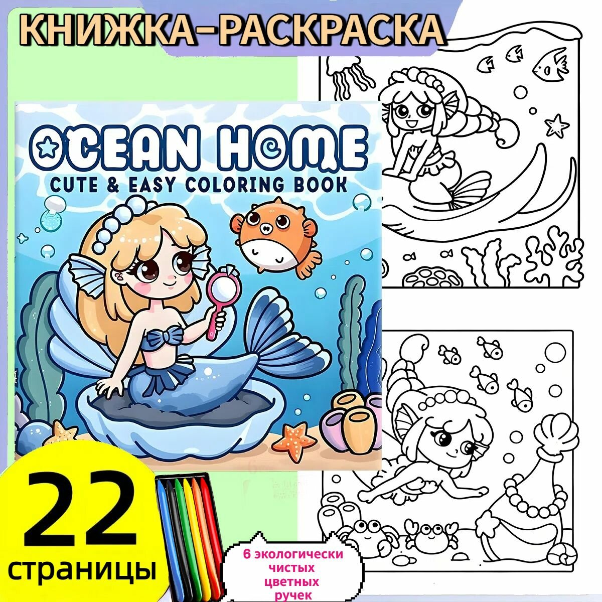 Книжка-раскраска Ocean House с экологически чистыми цветными страницами, подходящими для разметки и цветных карандашей.