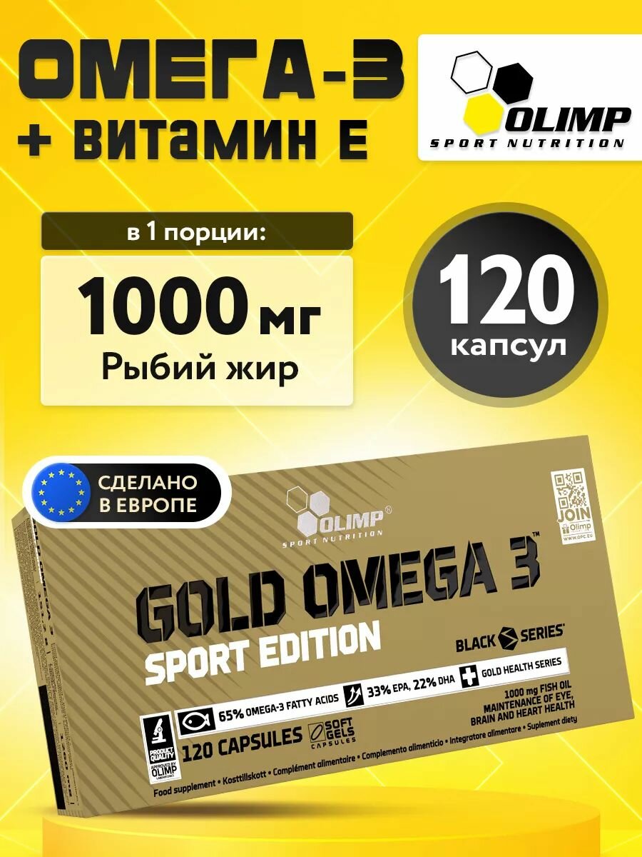 Пищевая добавка Olimp Gold Omega 3, для сердца, мозга, кожи и волос, 120 капсул
