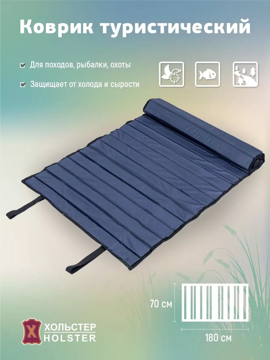 Хольстер Коврик туристический Holster Isolon 180x70 см водонепроницаемый складной с тесьмой синий