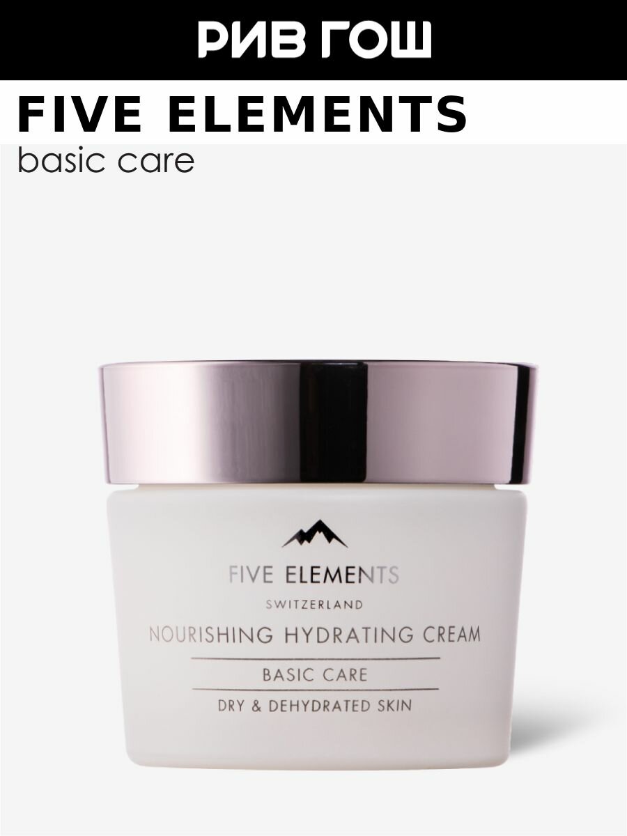 FIVE ELEMENTS Nourishing Hydrating Cream Крем для лица увлажняющий питательный, 50 мл