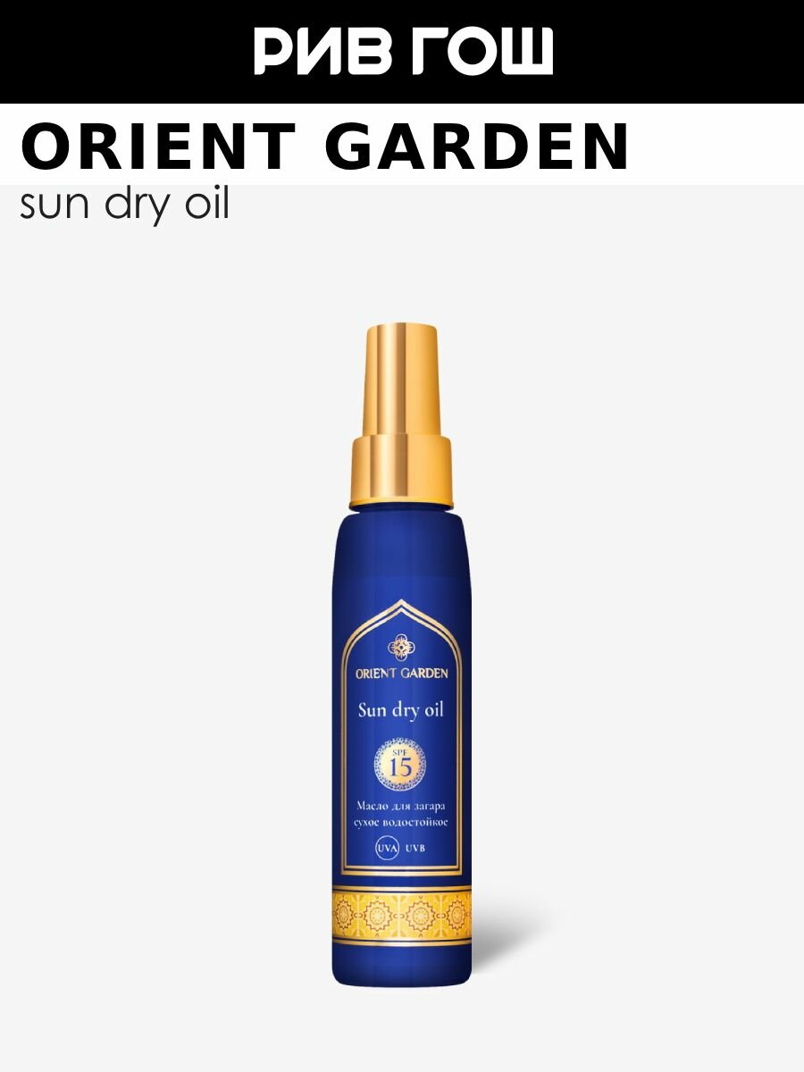 ORIENT GARDEN Масло для загара сухое водостойкое SPF15, 125 мл