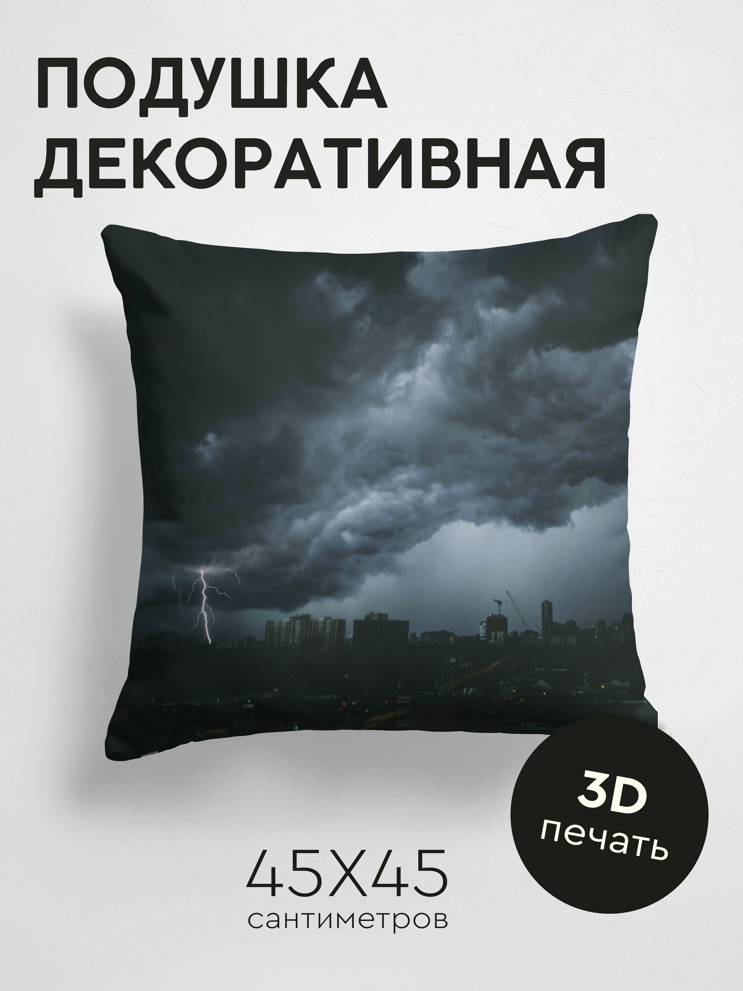 Подушка декоративная, 45x45см / Природа / молния / свечение / город / облака / небо