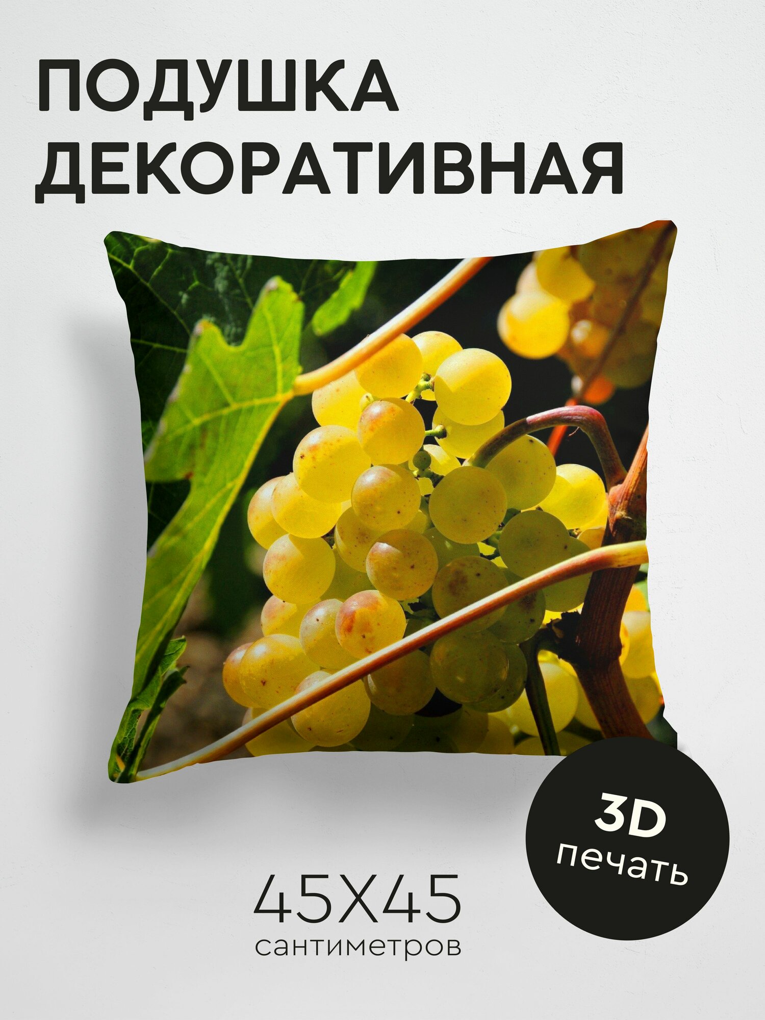 Подушка декоративная, 45x45см / Еда / виноград / ветка / сладкий / листья