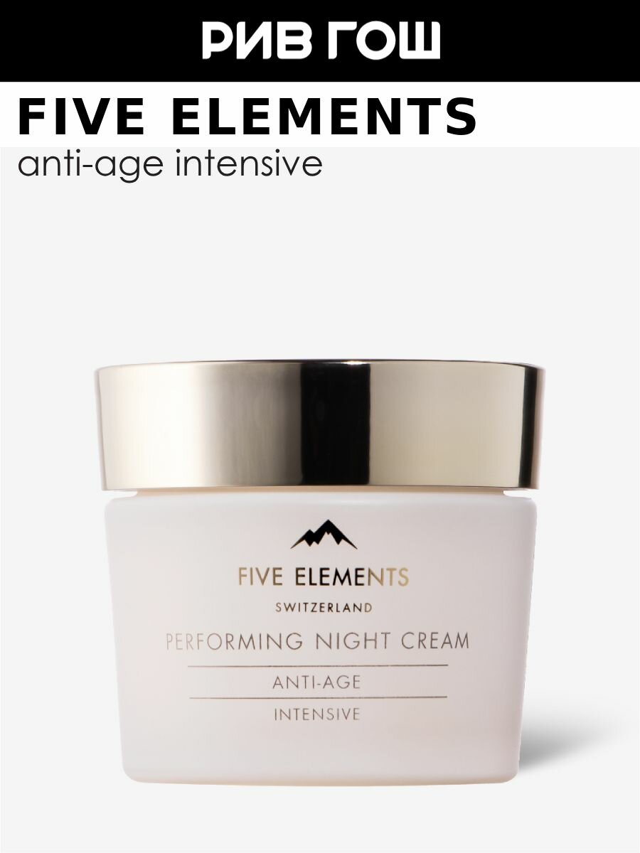 FIVE ELEMENTS Performing Night Cream Крем ночной для лица комплексное омоложение, 50 мл