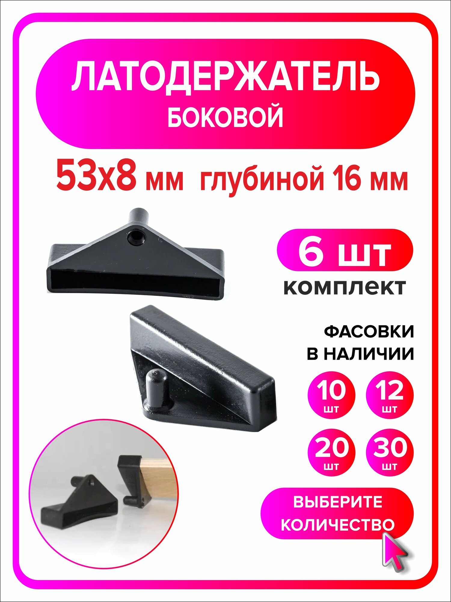 Латодержатель боковой 53мм х 8мм h16мм, пластиковый, черный, 6 штук