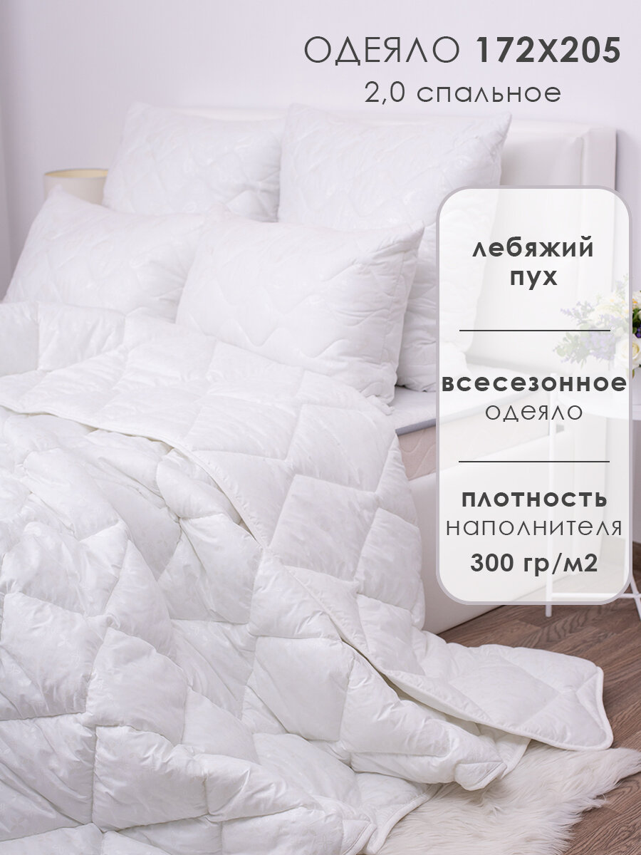 Одеяло 2 спальное всесезонное MILANIKA Комфорт, наполнитель - лебяжий пух, гипоаллергенное