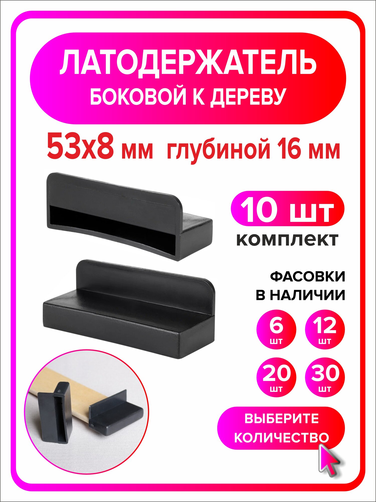 Латодержатель боковой 53мм х 8мм h16 мм по дереву, пластиковый, черный, 10 штук