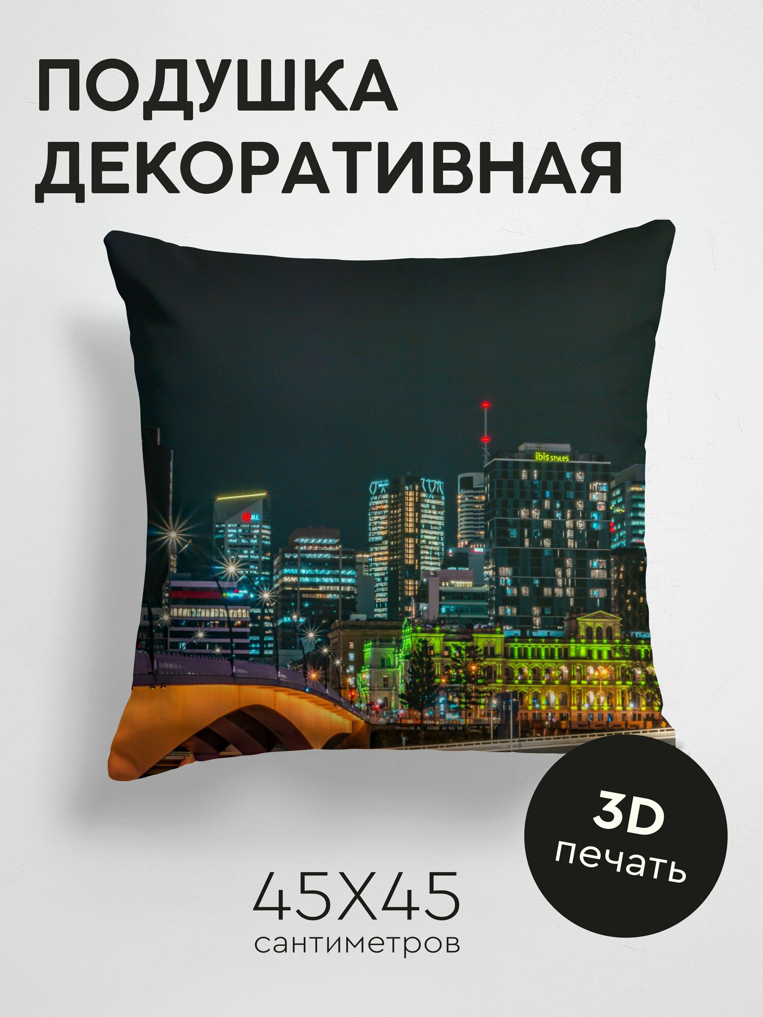 Подушка декоративная, 45x45см / Города / город / мост / архитектура / здания / огни / ночь
