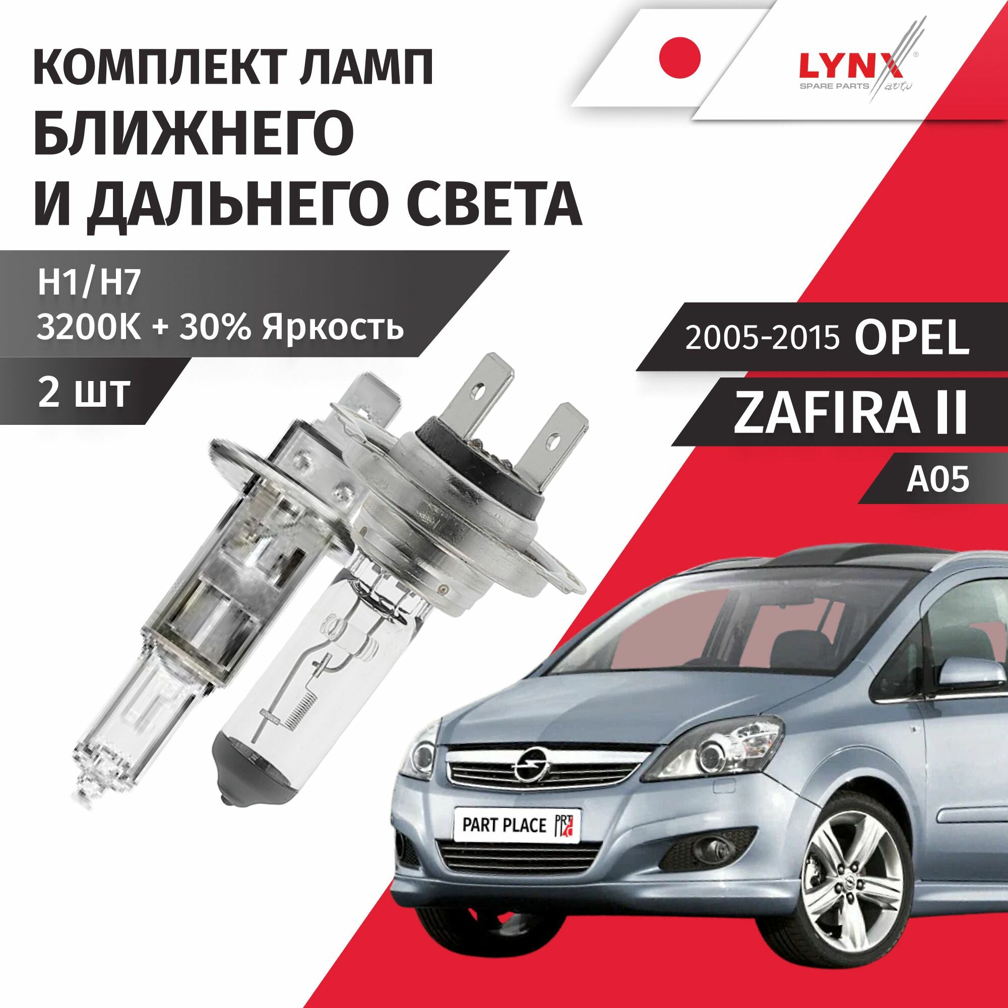 Лампа головного света ближний дальний OPEL Zafira (2) A05 2005 - 2015, Комплект 2 шт LYNXauto