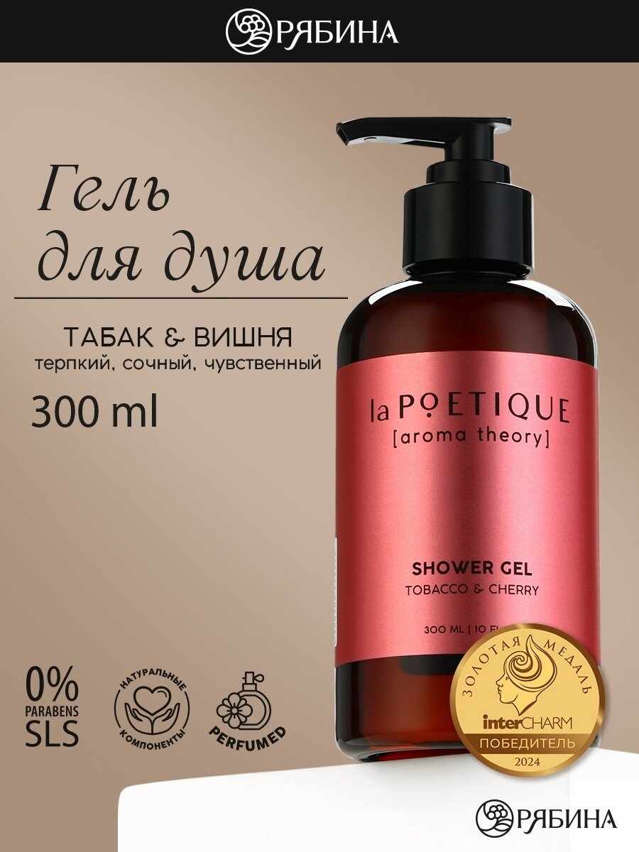 Гель для душа, 300 мл, аромат табака и вишни, для очищения, на подарок