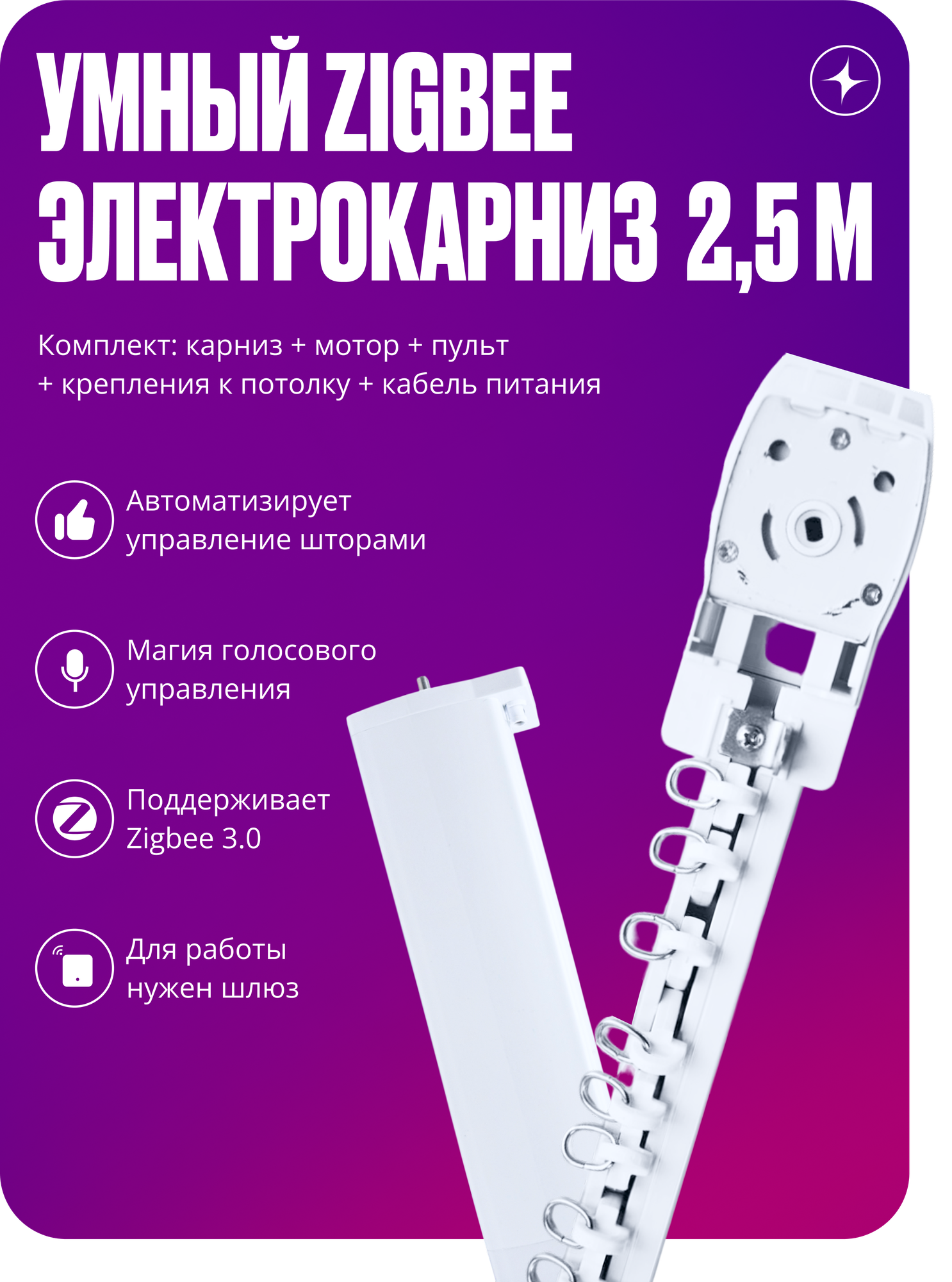 Умный электрокарниз для штор Tuya Zigbee + RF 2,5 метра, однорядный, бесшумный, с пультом