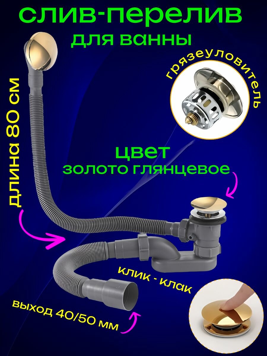 Сифон для ванны с переливом клик клак золотистый
