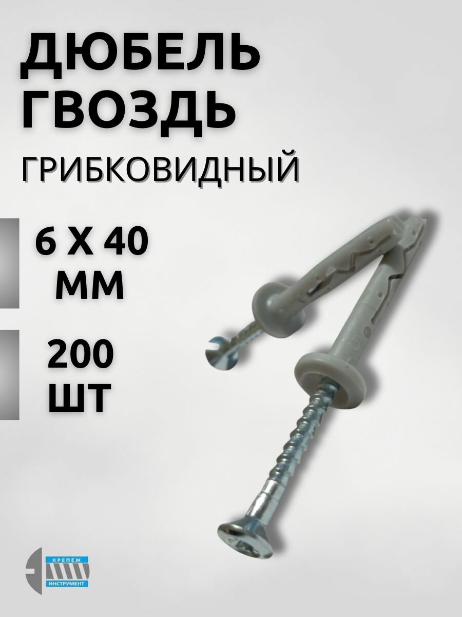 Дюбель гвоздь SMK грибовидный борт KLIMAS 6х40мм 200шт.