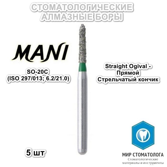 Боры алмазные Mani Dia-Burs SO-20C (Straight Ogival - прямой стрельчатый кончик)