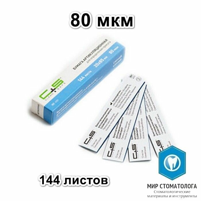 Артикуляционная бумага Clean+Safe прямая 80 мкм 144 листа синий-синий