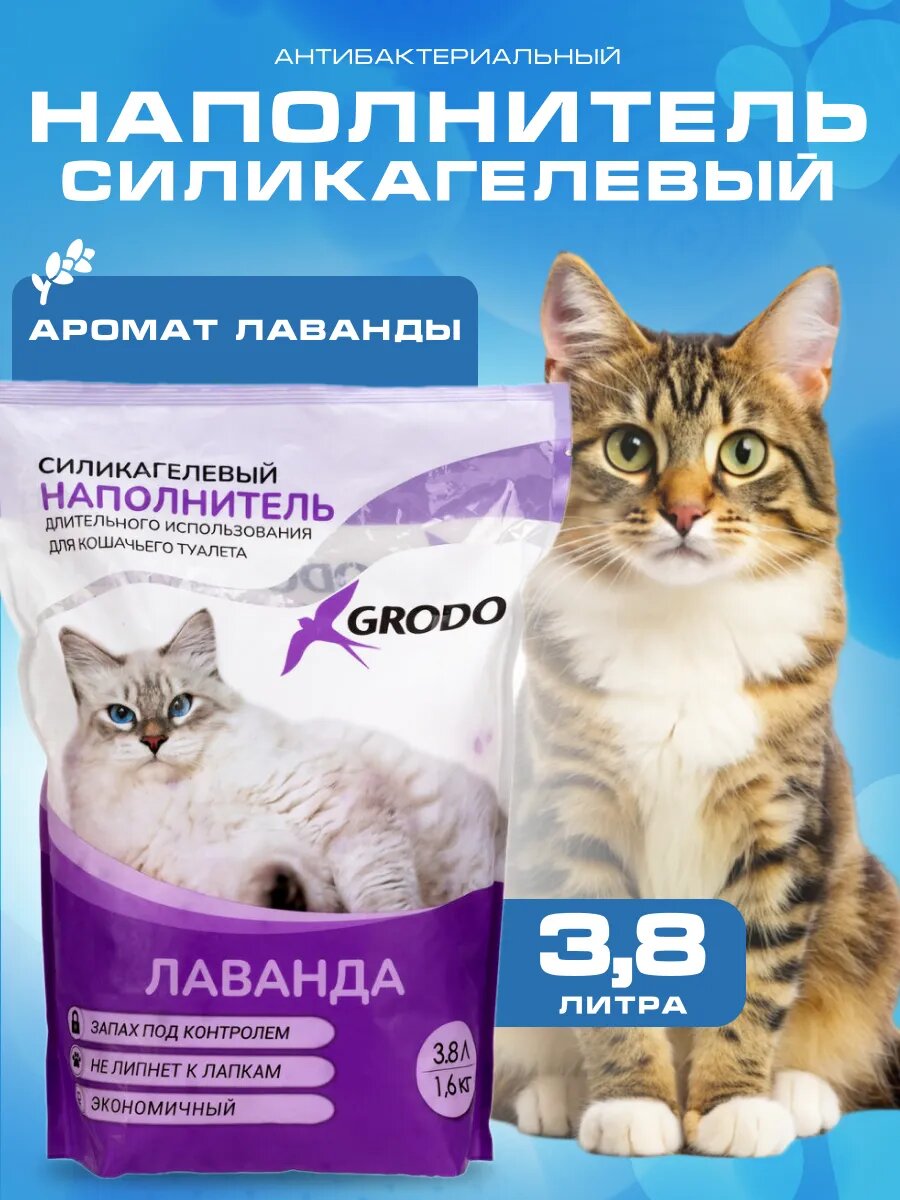 Наполнитель Grodo силикагелевый 3,8 л